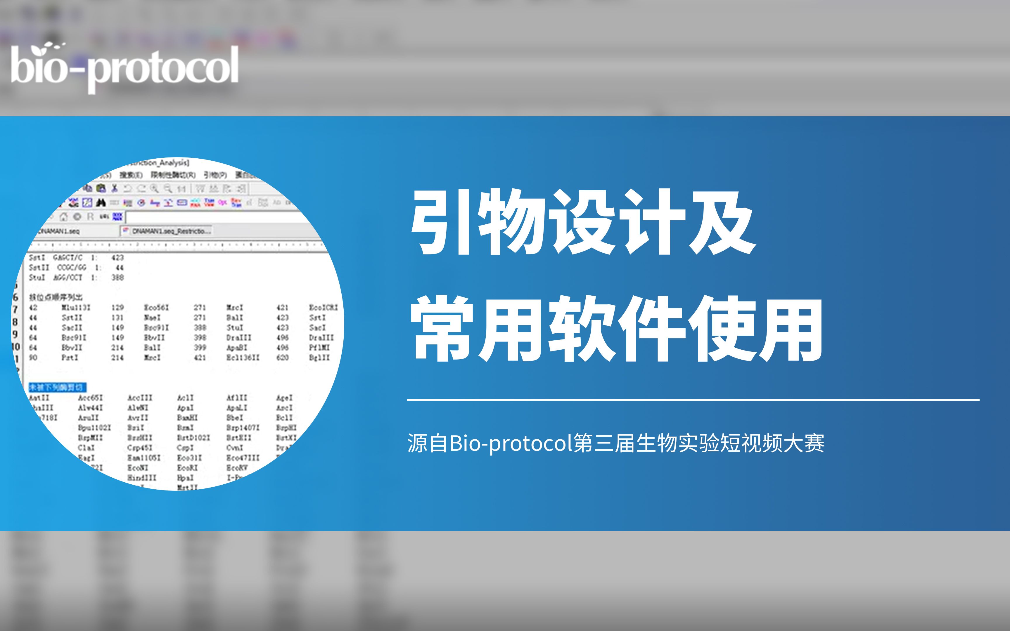 【短视频大赛】引物设计及常用软件使用