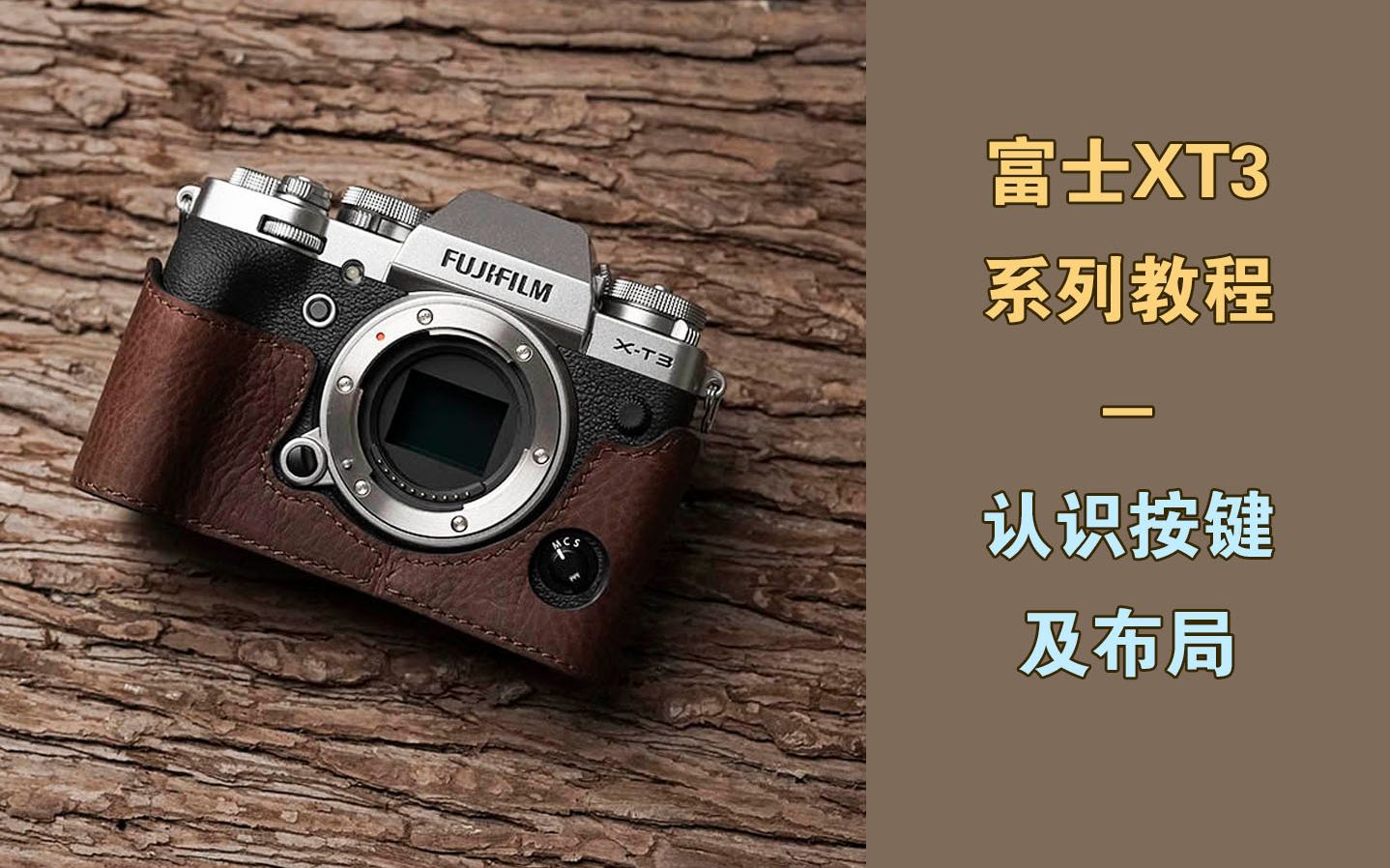 【说明书级超详细富士XT3系列教程】P1-认识按键及布局【拍片的...