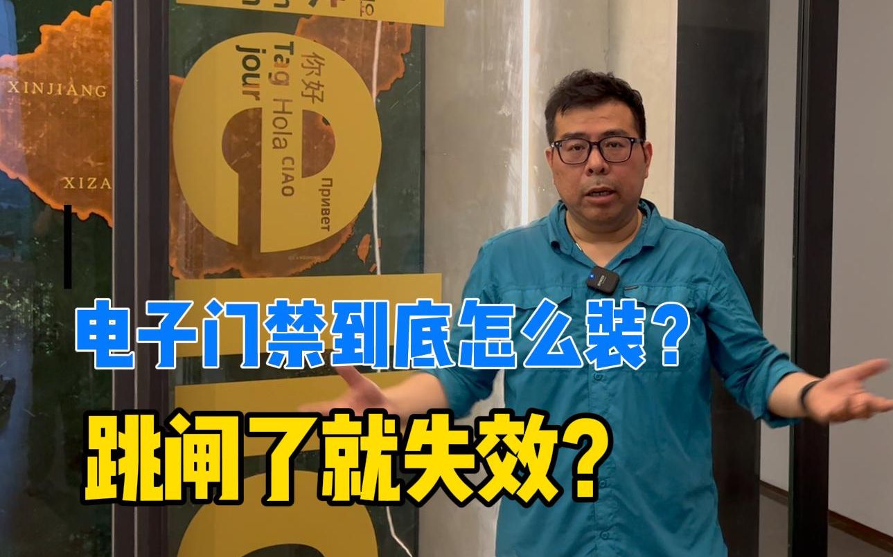 电子门禁到底怎么装?跳闸了就失效?