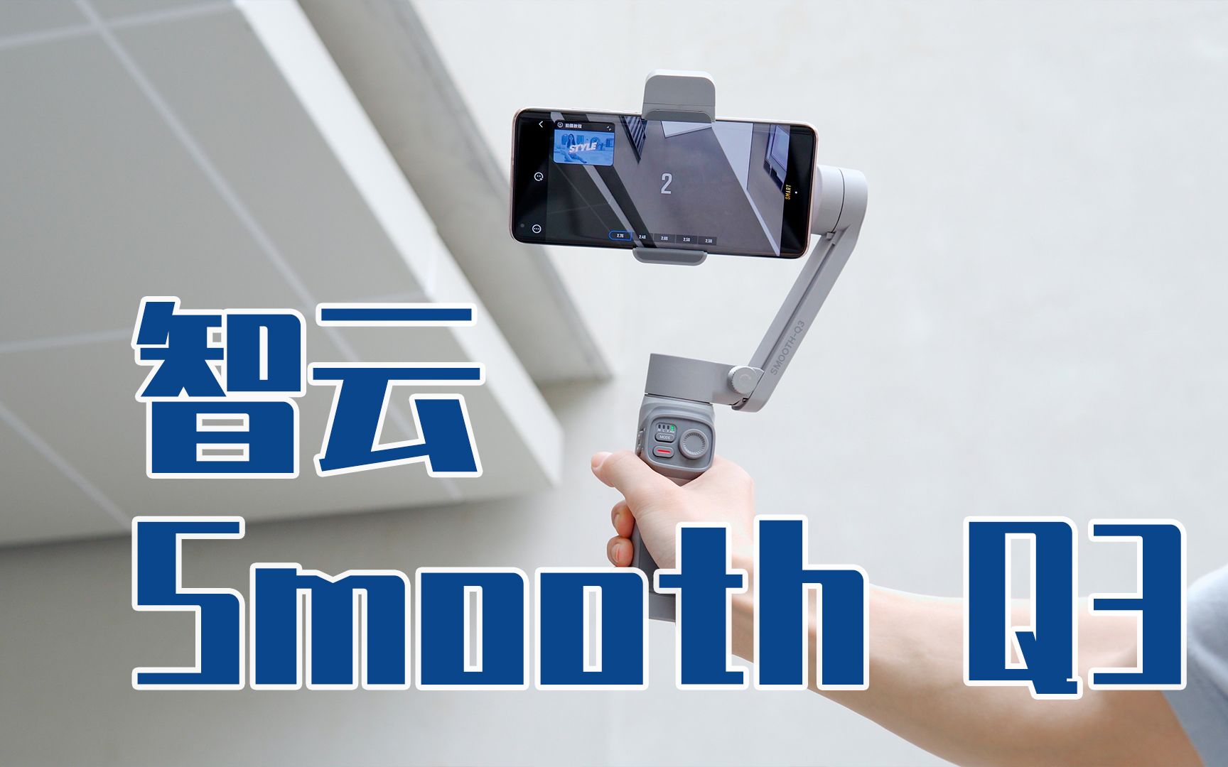 拍摄剪辑全搞定 智云Smooth Q3是最适合新手的稳定吗?