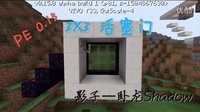 『影子』PE 0.15 我的世界 3乘3活塞门 Minecraft PE0.15 活塞门 影子...