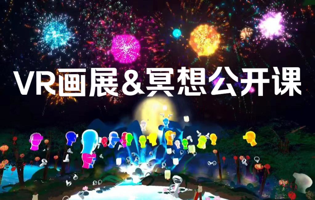 直播回放 VR画展暨冥想公开课 留白空间