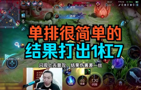 单排很简单的,结果打出1杠7