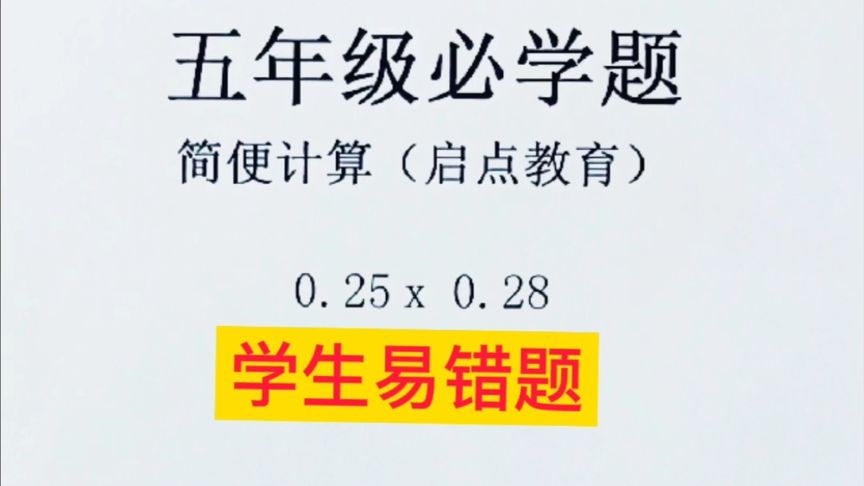 五年级数学必学的简便计算题,学生常出错,建议家长收藏