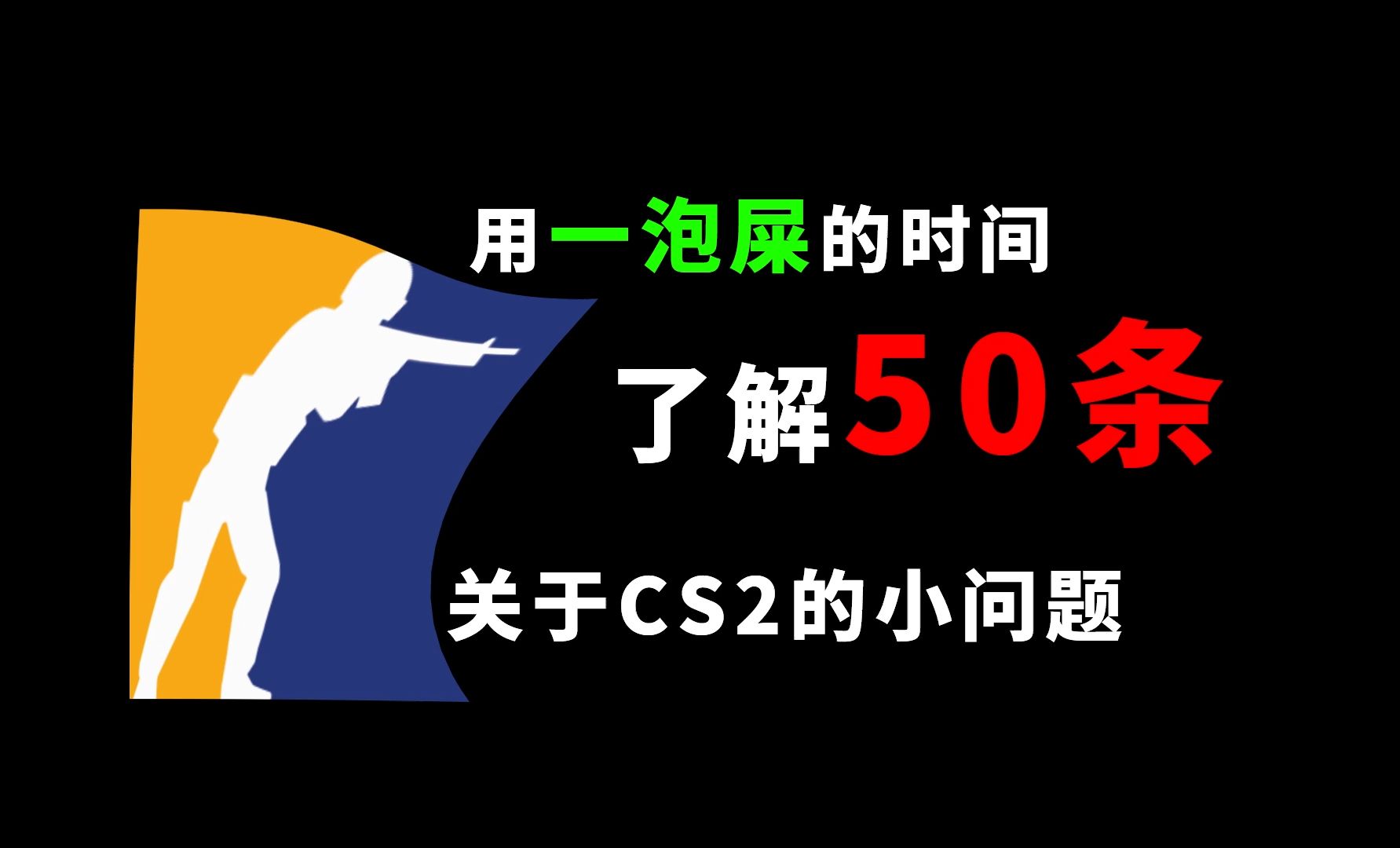 新手必看!关于CS2的50个基础小问题_电子竞技热门视频