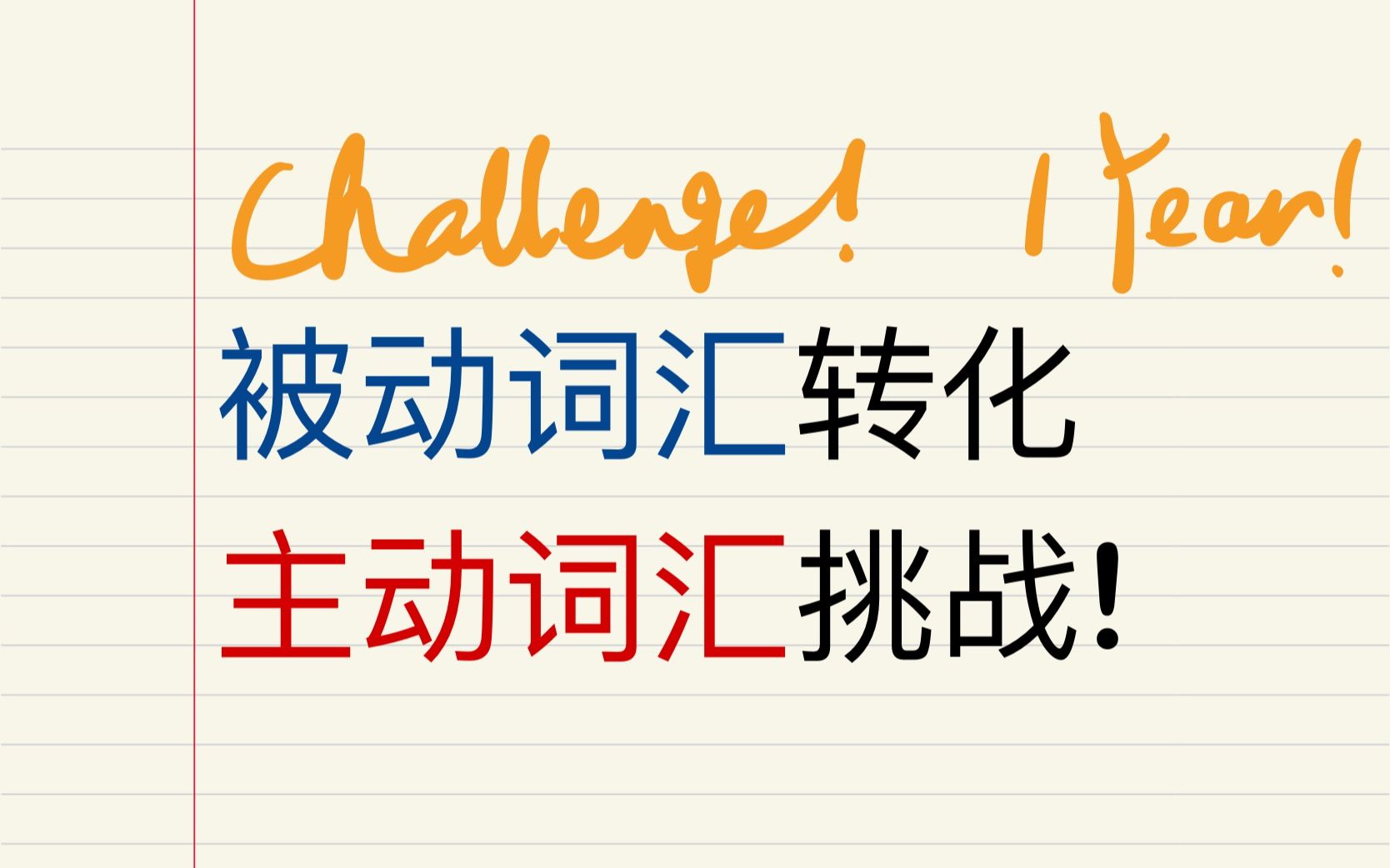 将英文被动词汇转化成主动词汇挑战
