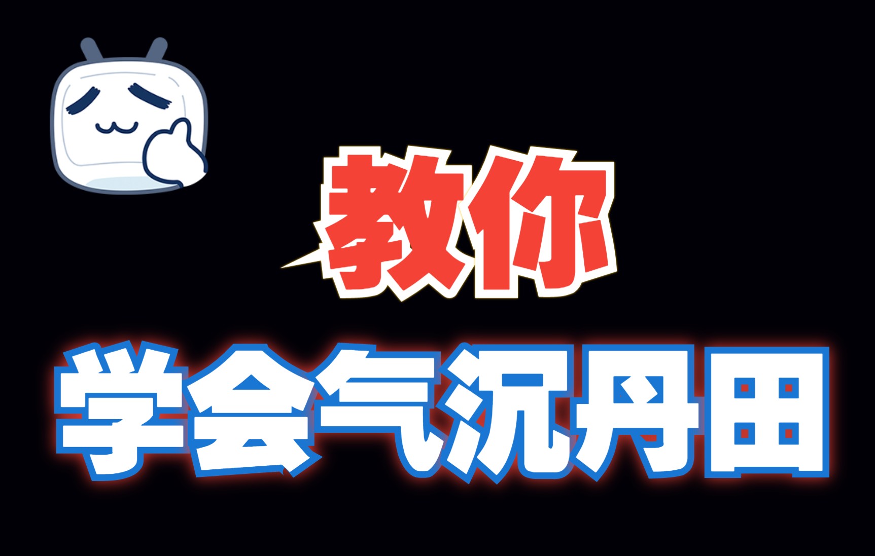 气沉丹田教程,什么是气沉丹田,怎么气沉丹田?