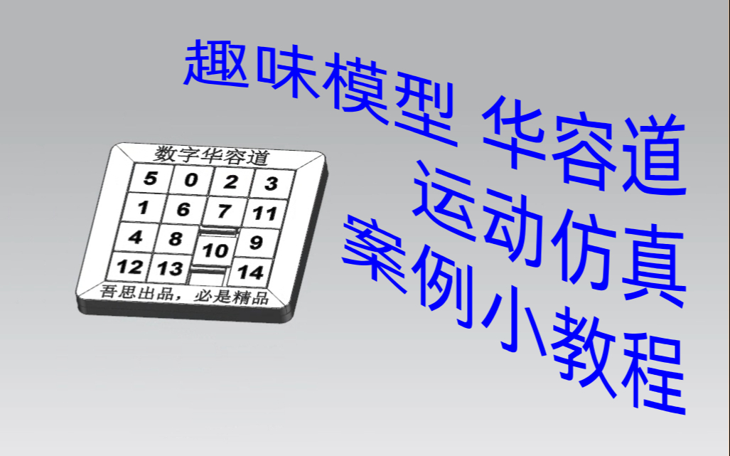 ug趣味模型华容道,运动仿真小教程