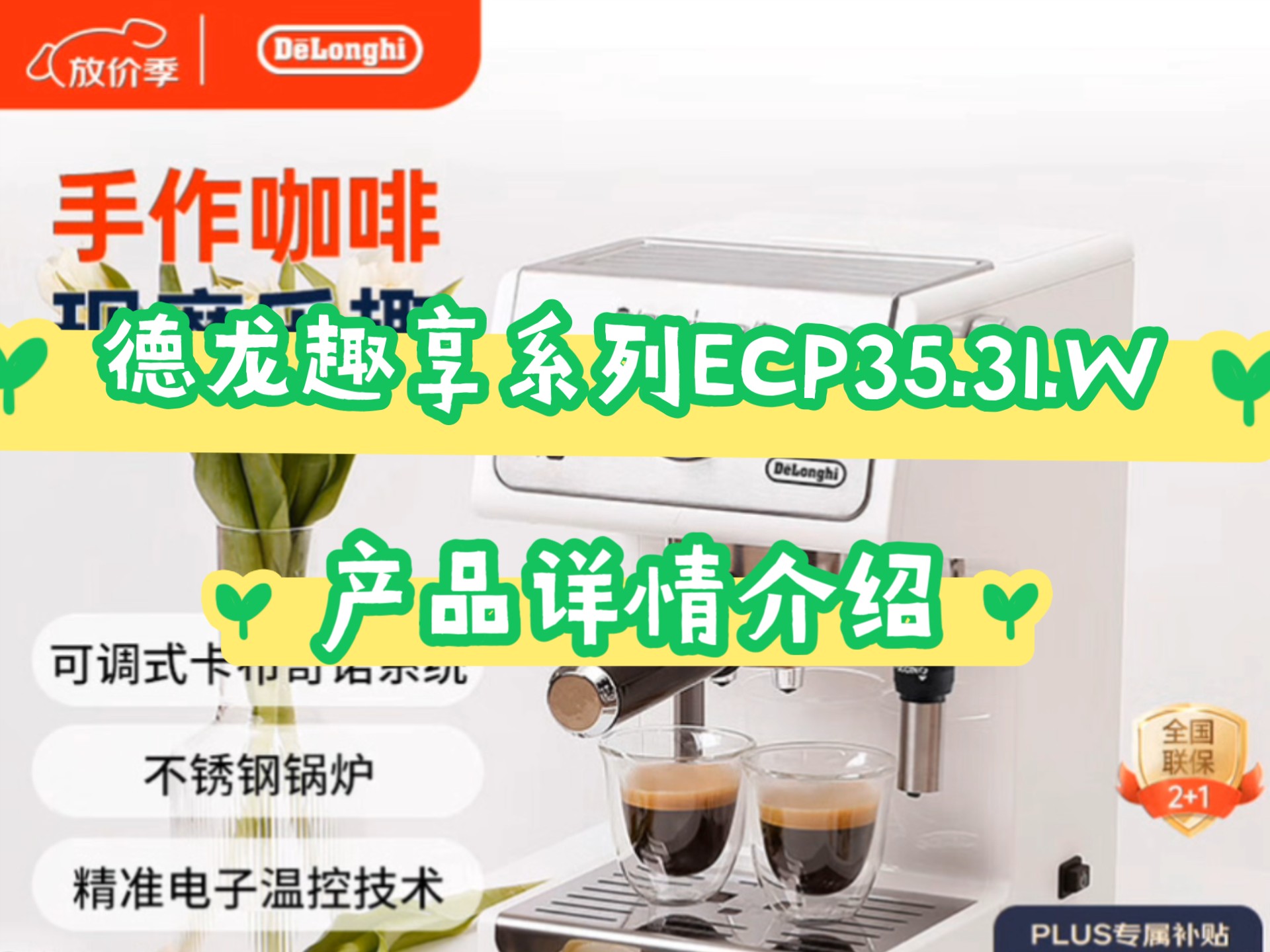 德龙趣享系列ECP35.31.W评测参数配置,可调式卡布奇诺系统值得入手?