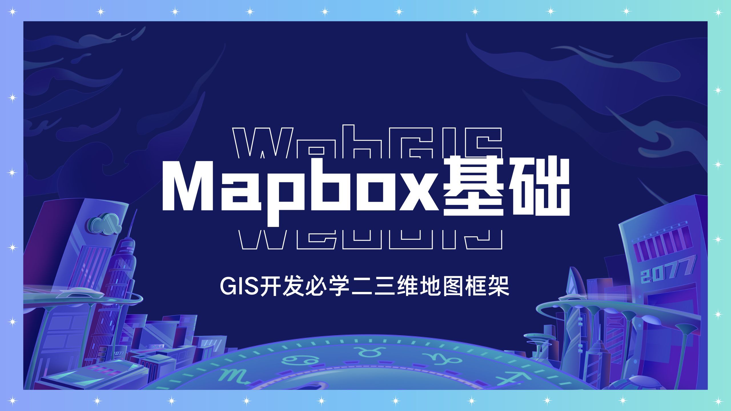...mapbox基础(1)地图初始化;webgis开发必学二三维地图框架;大数据推...