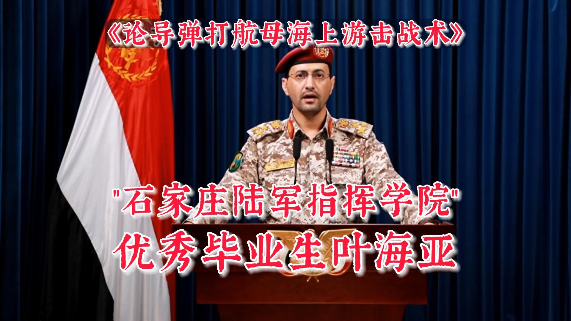 国际庄陆军指挥学院优秀毕业生叶海亚,《论导弹打航母的海上游击...