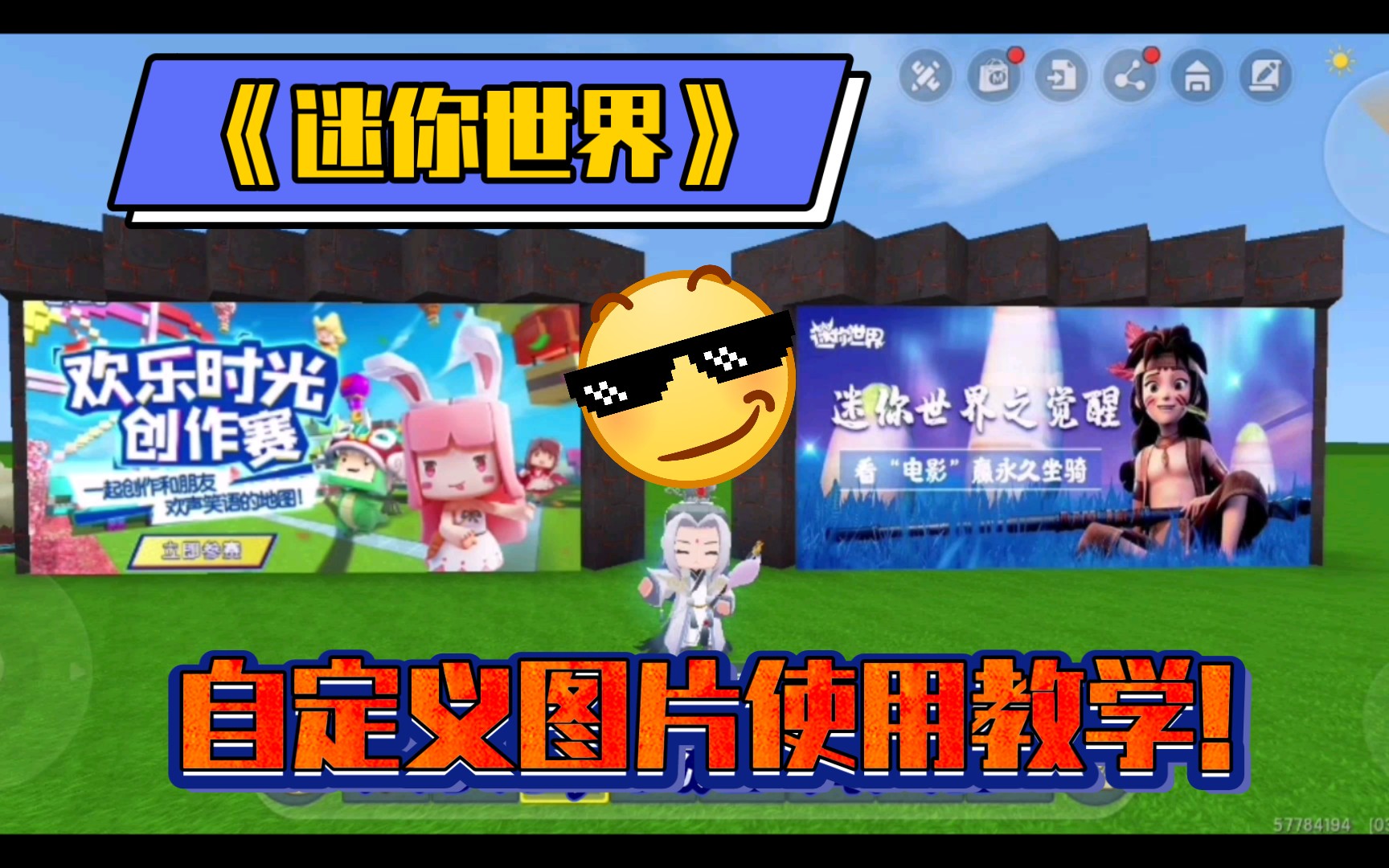 【E舞天羽】《迷你世界》自定义图片使用教学!