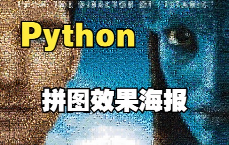 用 Python 仿照《楚门的世界》为《阿凡达》制作拼图效果的海报