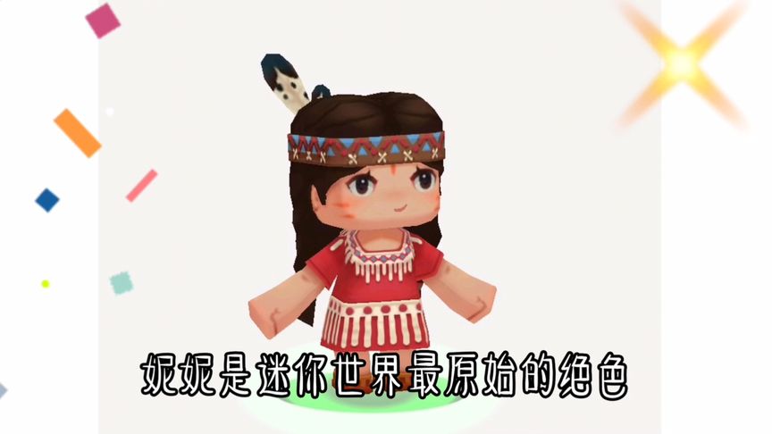 迷你世界 妮妮长大的样子