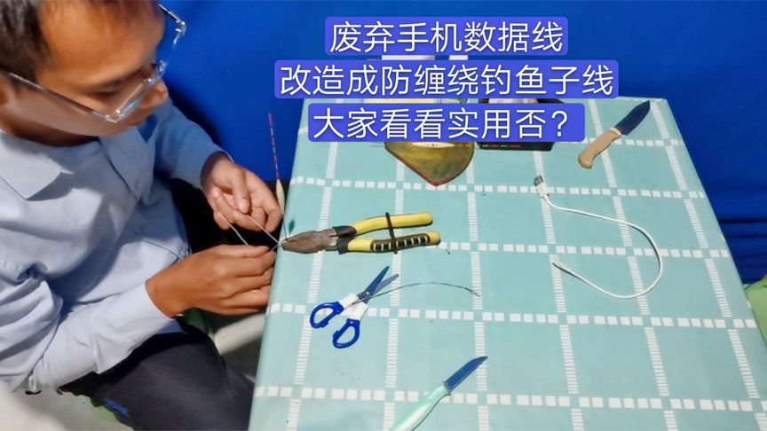 钓鱼子线总爱缠绕,小鱼在家利用废弃手机数据线改造,会成功吗?