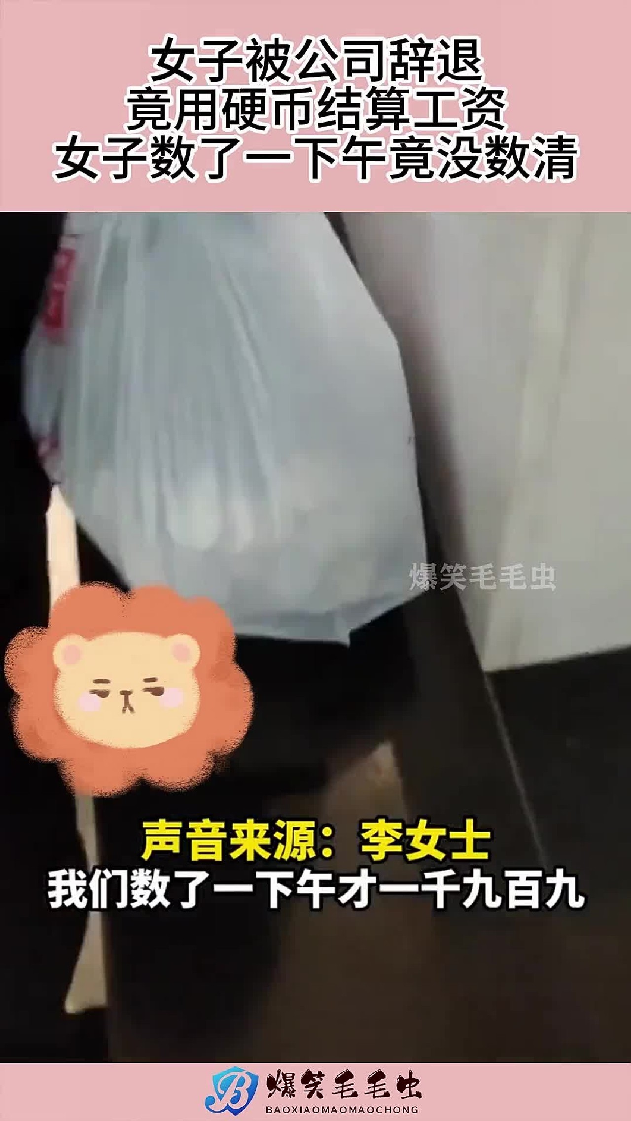 女子被公司辞退,竟用硬币结算工资,女子数了一下午竟没数清!