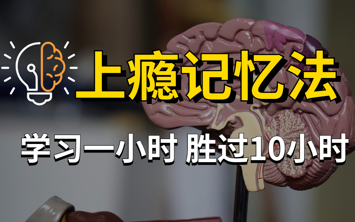 【超神奇记忆法】记忆力爆炸!学渣变学霸!【干货满满】超强记忆课让...
