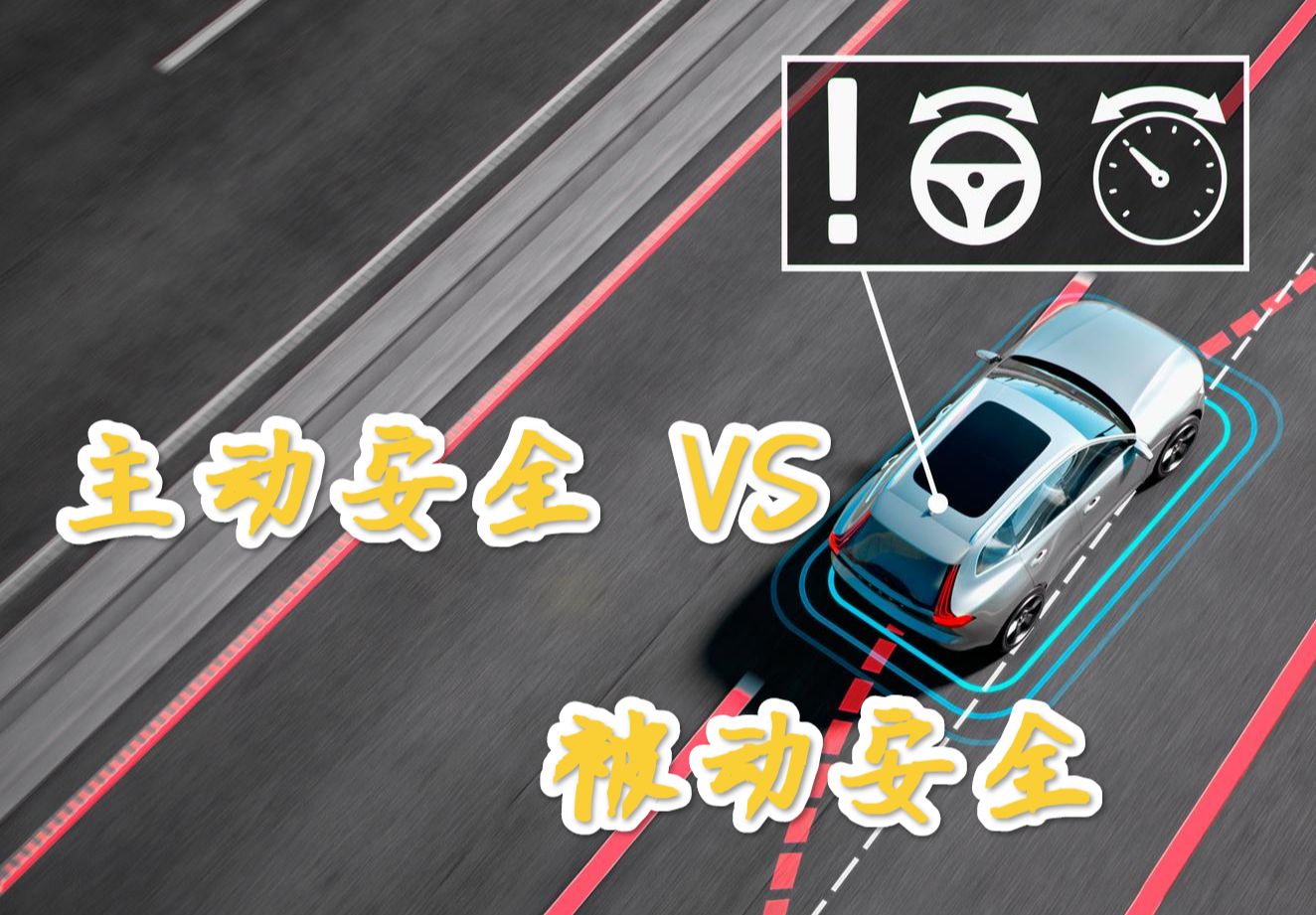 一个视频带您了解汽车主动安全与被动安全