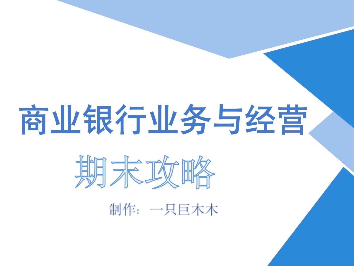商业银行业务与经营期末速通(一)