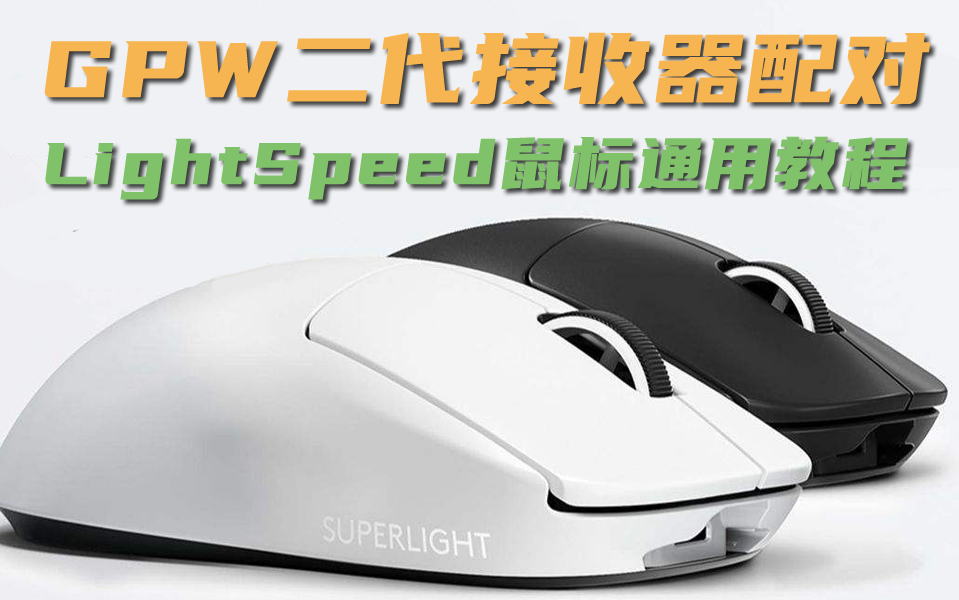 罗技狗屁王GPW二代配对,G系列鼠标通用配对教程