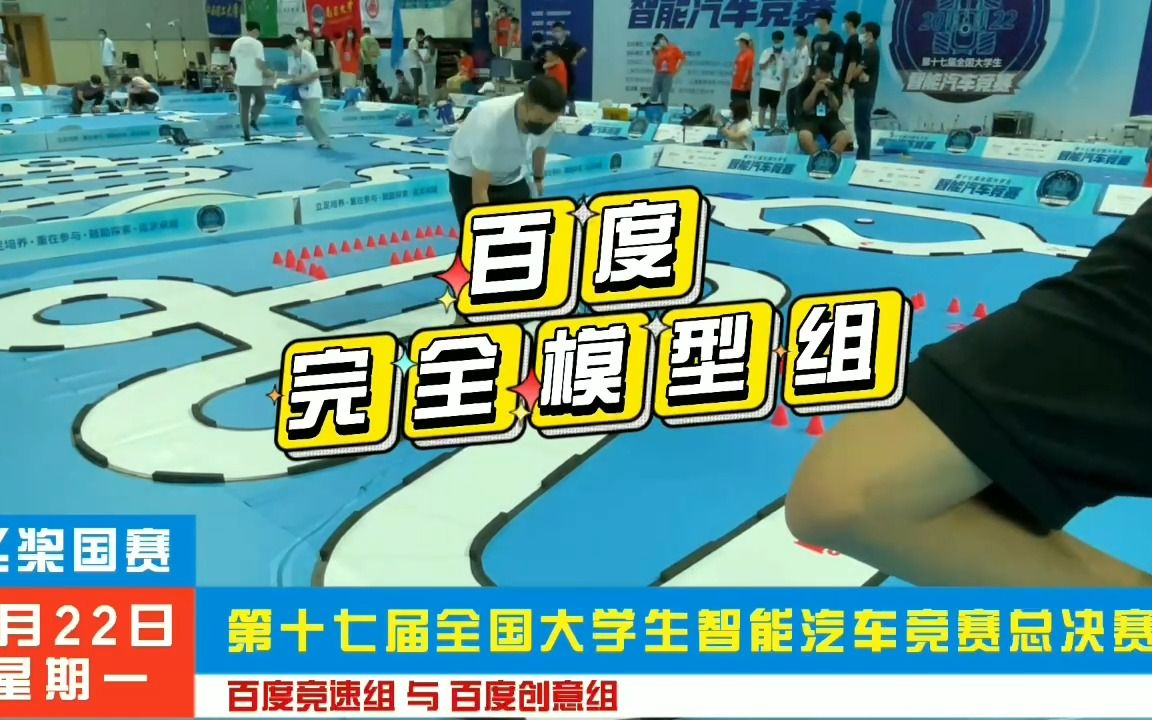 【大学生学科竞赛】视频5-全国大学生智能汽车竞赛