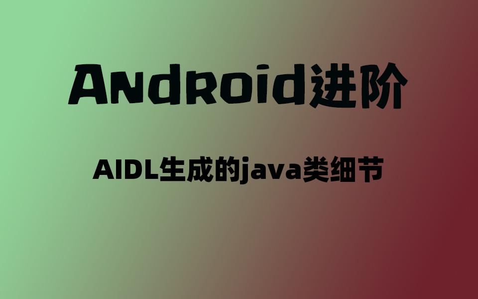 【Android进阶面试】AIDL生成的java类细节