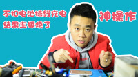 粉丝自己换屏幕,忘扣电池排线充电,结果主板烧了
