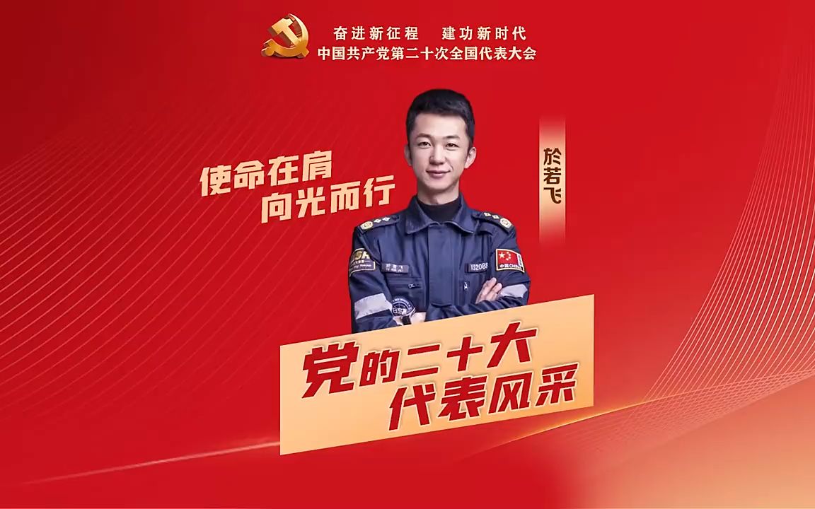 党的二十大代表风采|於若飞:使命在肩 向光而行