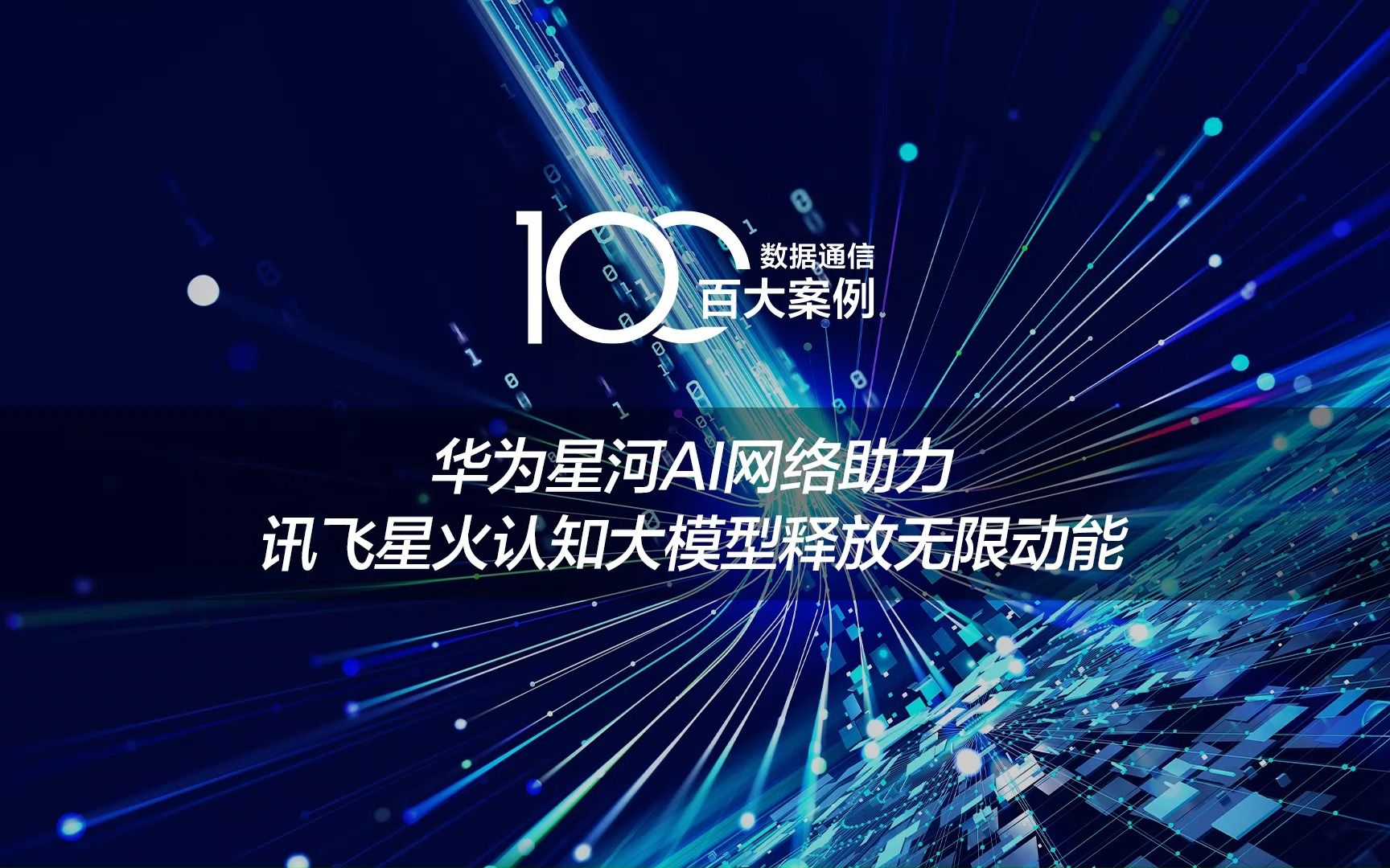 百大案例 | AI大模型训练需要怎样的网络?“星河”联“星火”,华为...