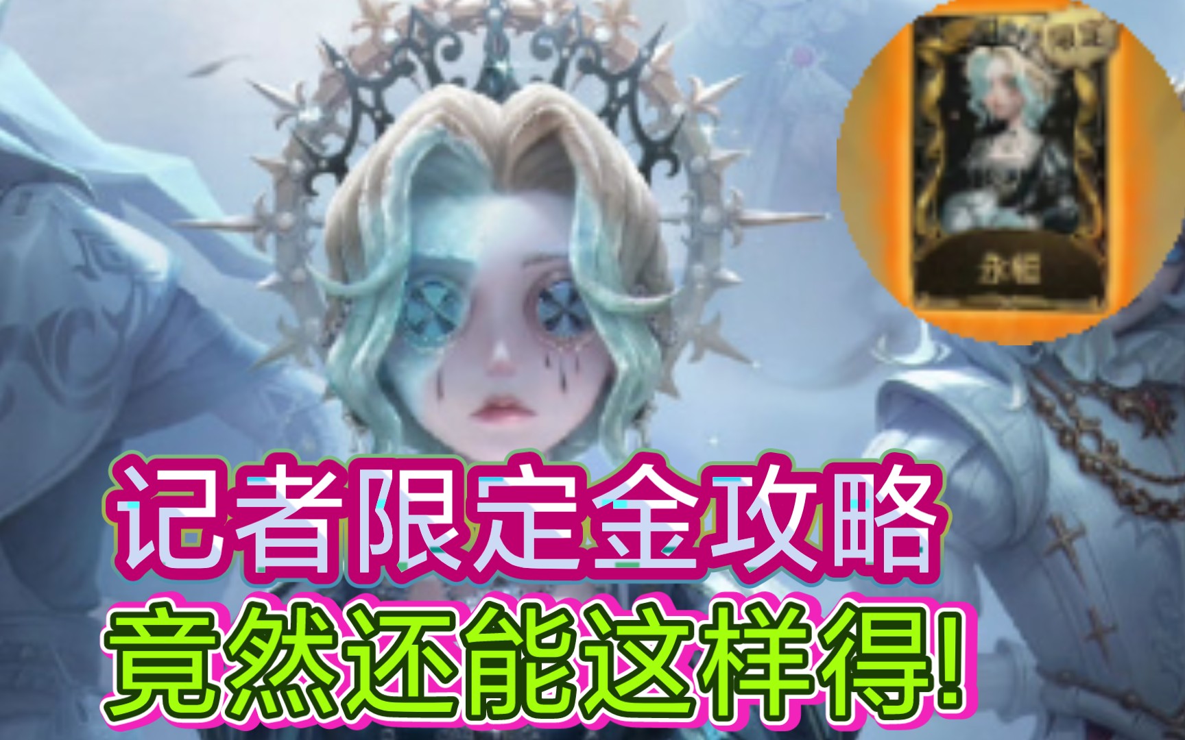 【第五人格】超级攻略:如何得到记者限定金?_手机游戏热门视频