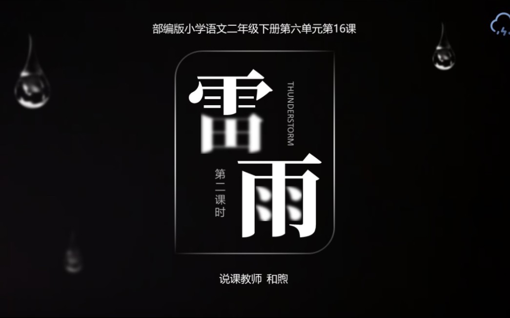二年级语文下册《雷雨》说课课件PPT