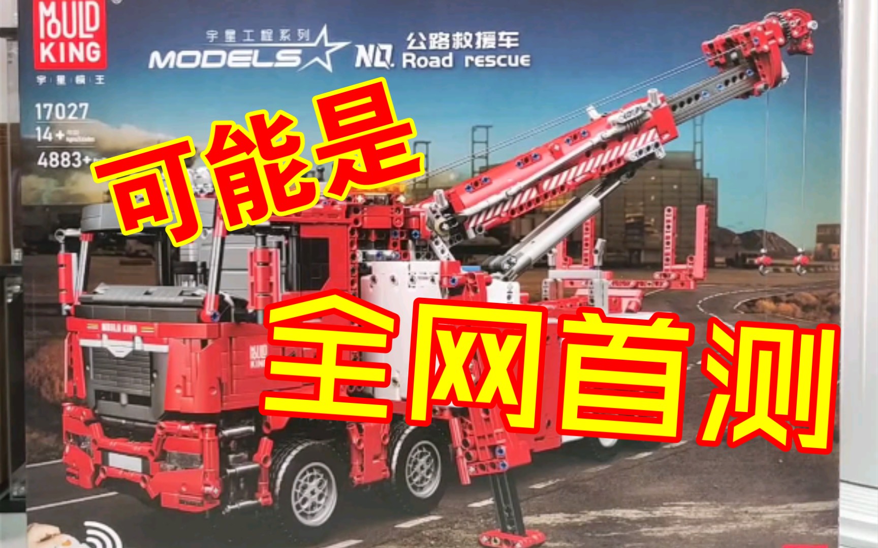 宇星17027公里救援车 开箱视频