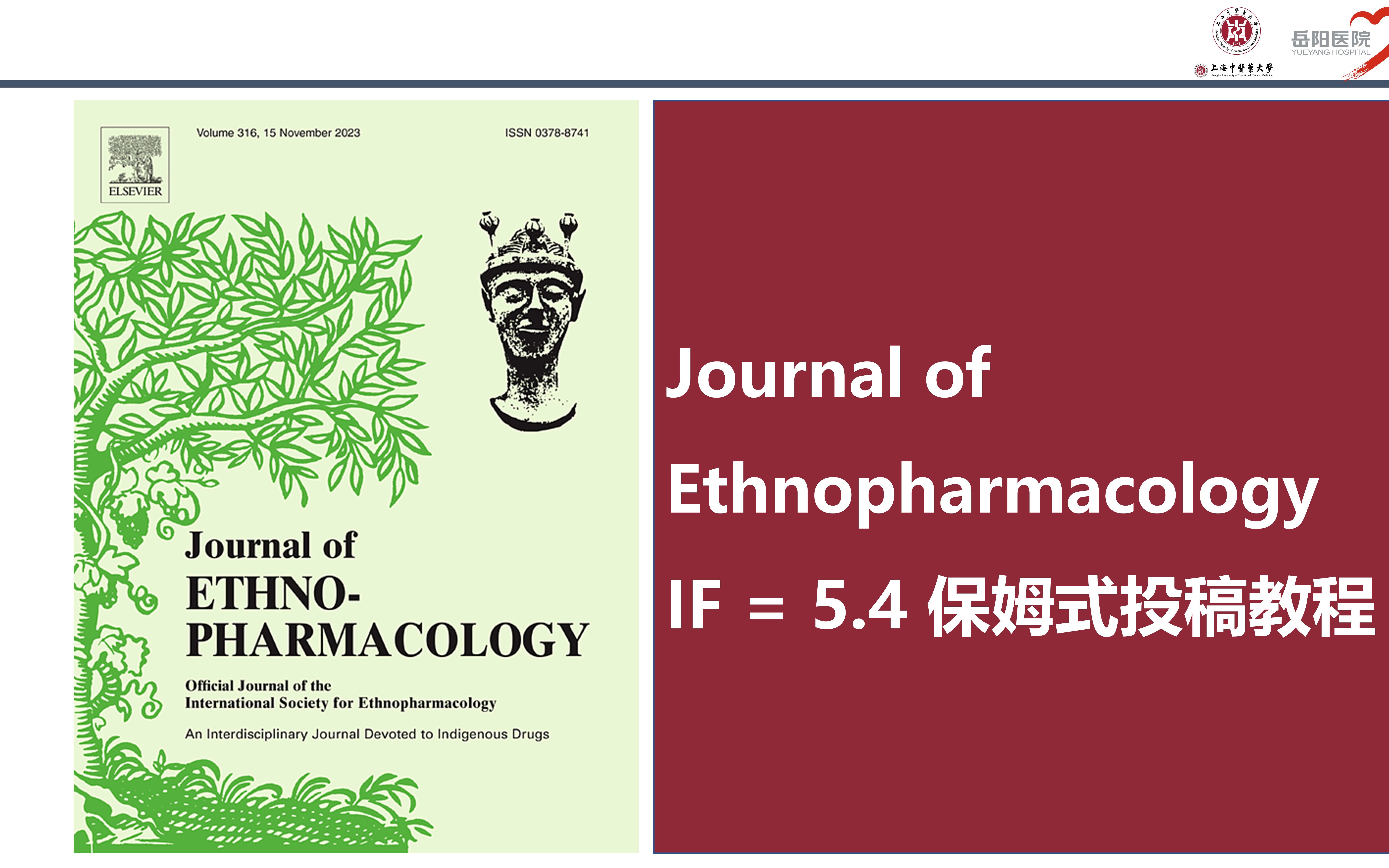 民族药理学杂志:Journal of Ethnopharmacology,IF = 5.4 保姆式投稿教程