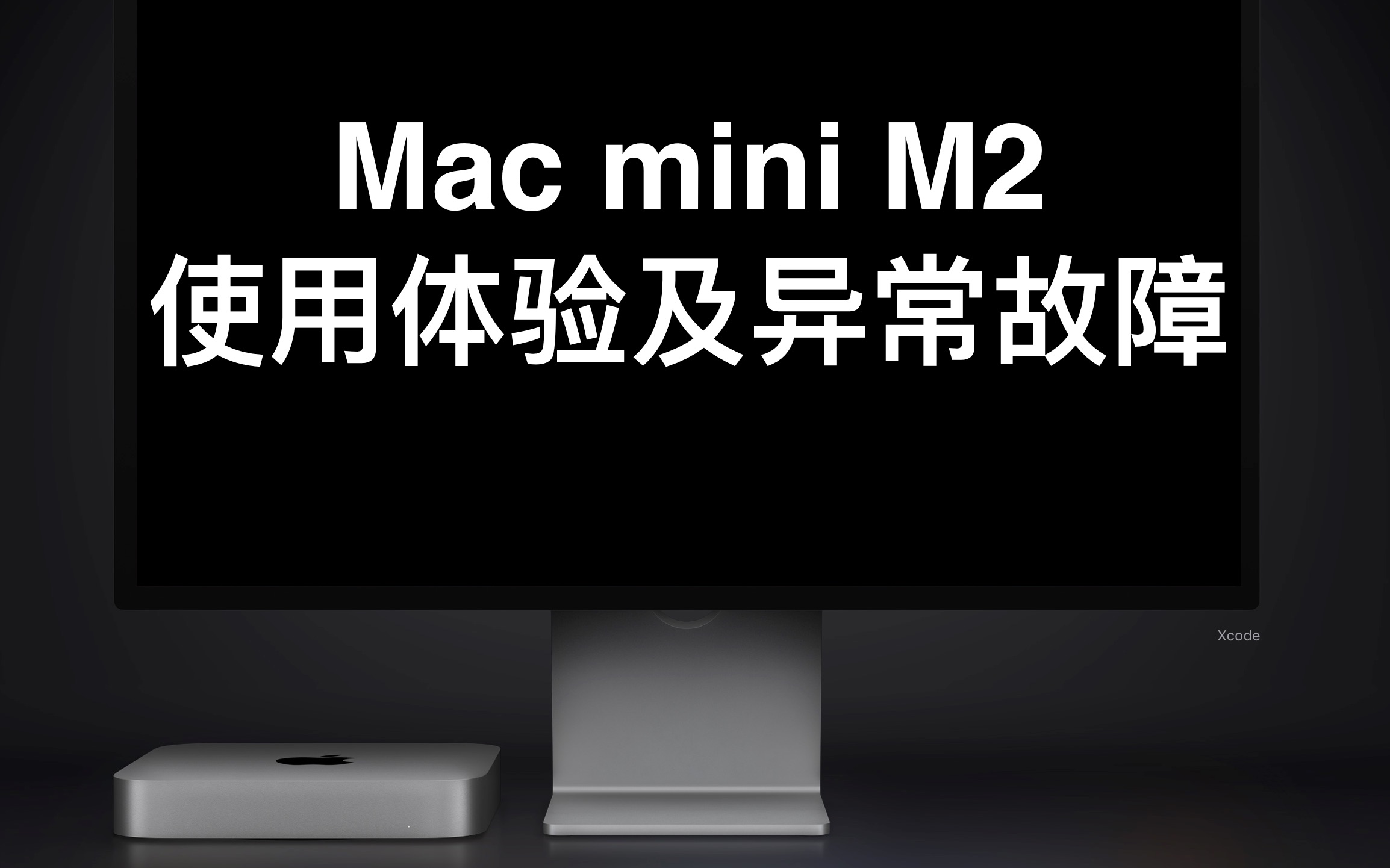 【数码】买前必看|M2新Mac mini 真实使用体验及不明异常分享