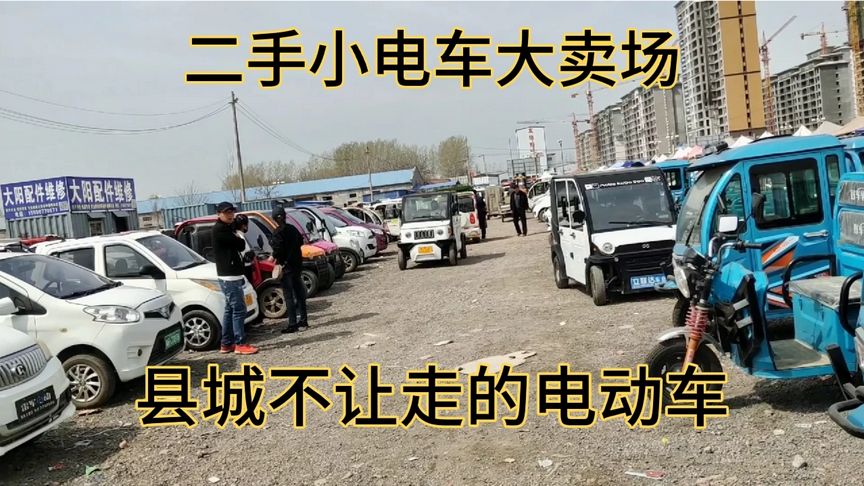县城不让开的小电车,二手电动车大卖场,白菜价啊
