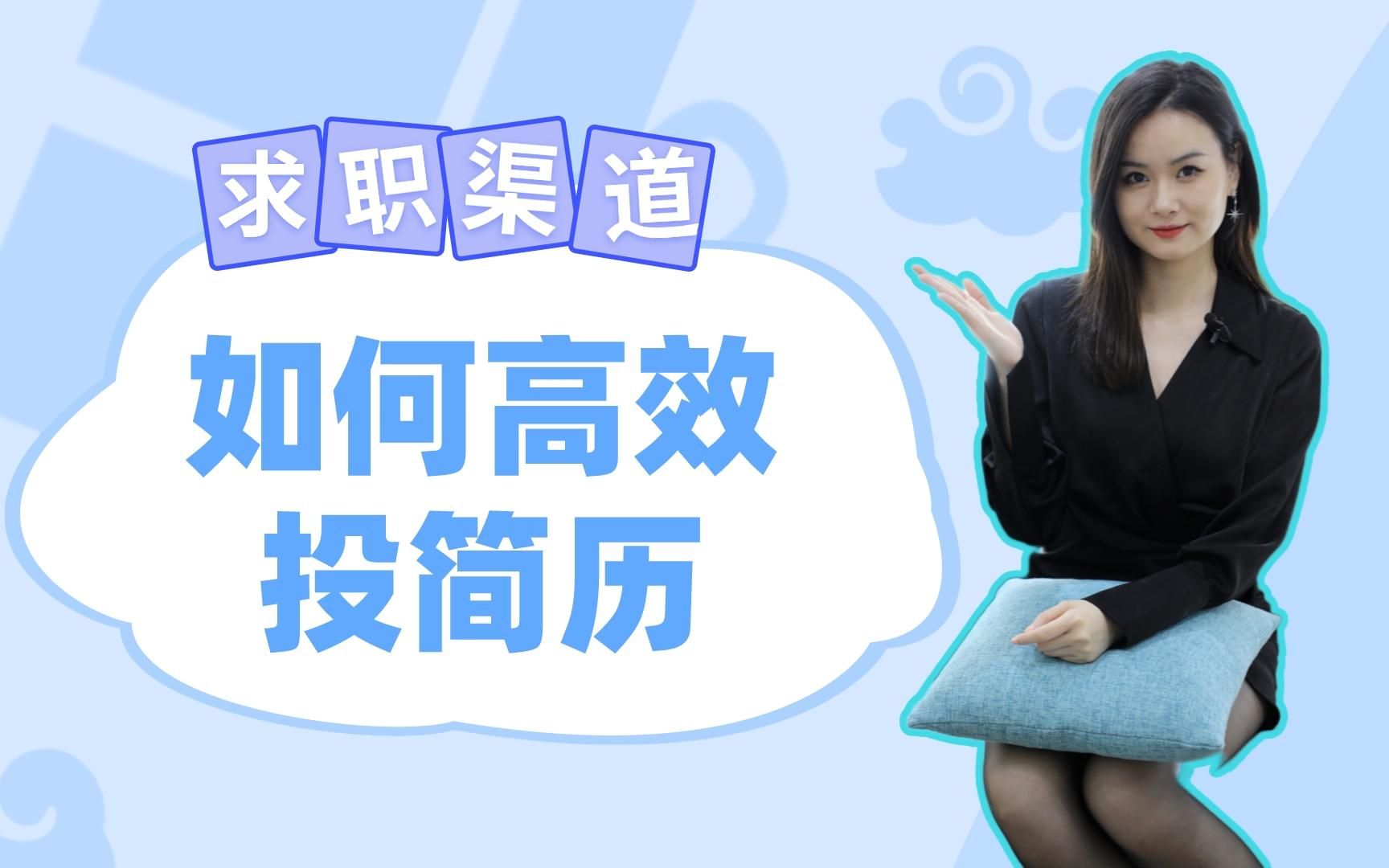 如何高效投简历?推荐2大亲测有效的求职渠道!