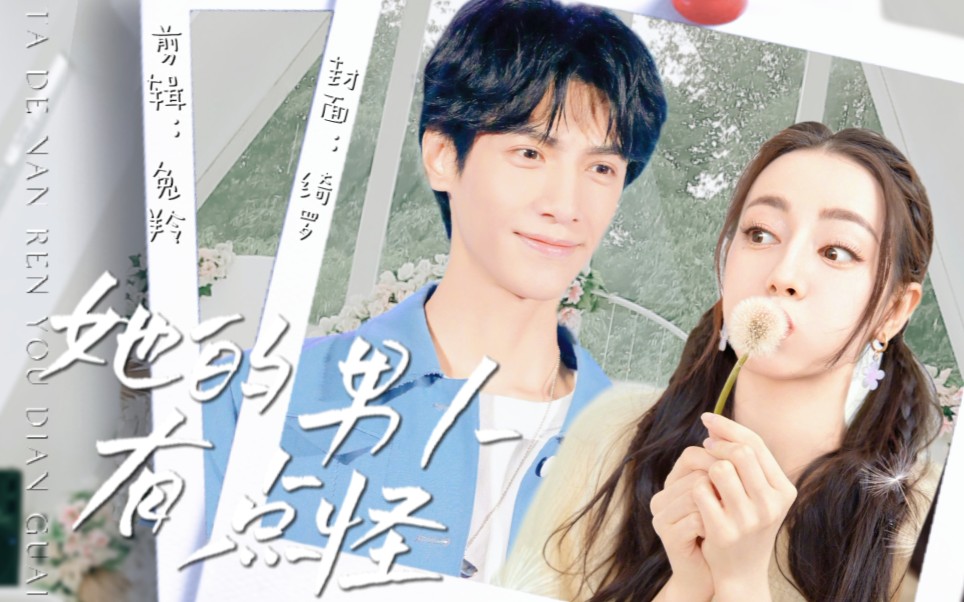她家男人有点怪!这么好的男朋友哪里找的!超甜超带感的521甜蜜短剧...