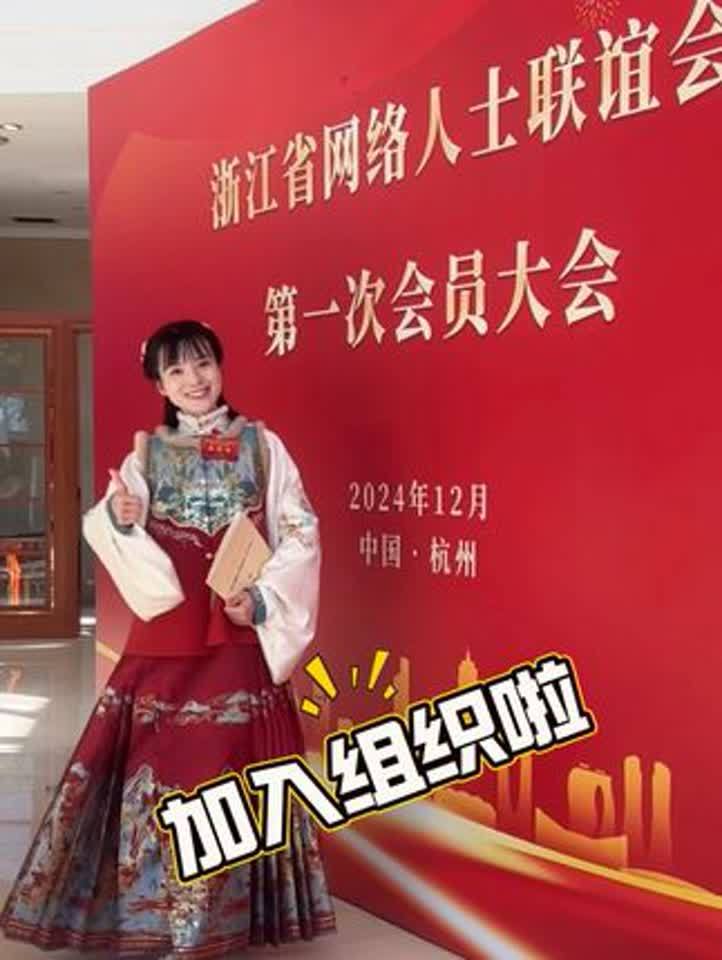 感恩组织!浙江省网络人士联谊会第一次会员大会今天召开#小一姐姐 #...