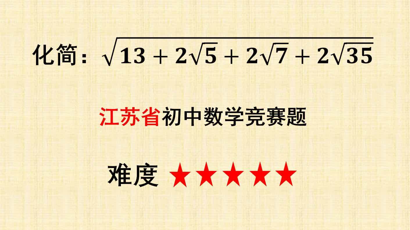 .化简二次根式,江苏省数学竞赛题,方法好成绩就好!