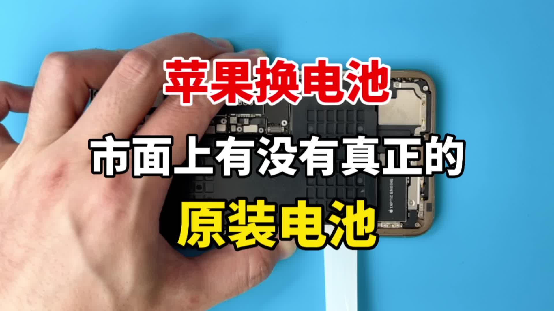 市面上到底有没有真正的原装苹果电池?原装电池到底长得啥样?
