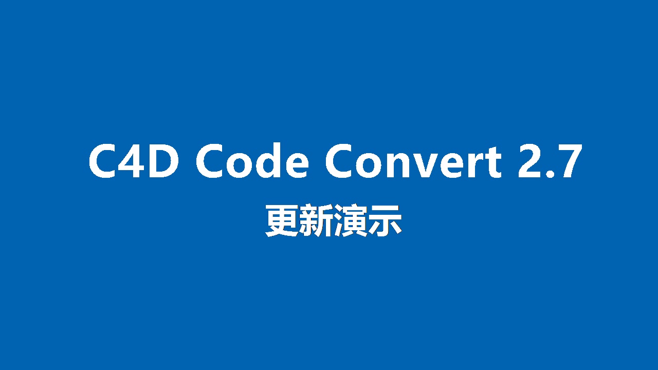 C4D Code Convert 2.7 更新视频演示