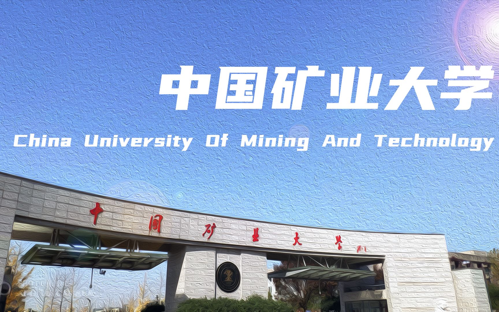 【矿大宣传片】这不比招生章程好用?