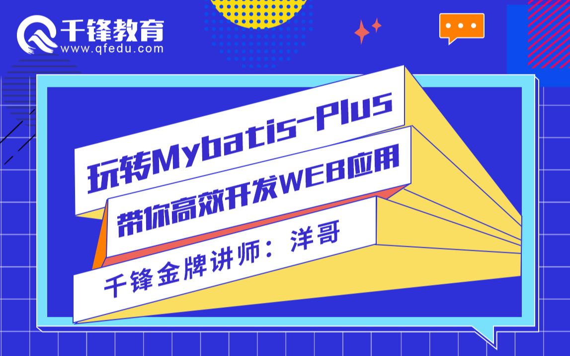 千锋教育MybatisPlus教程(深入浅出,快速上手)
