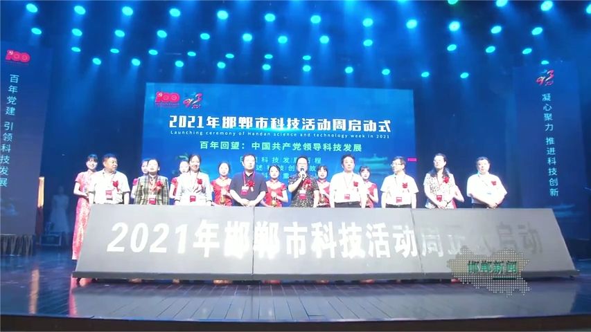 2021年邯郸市科技活动周启动