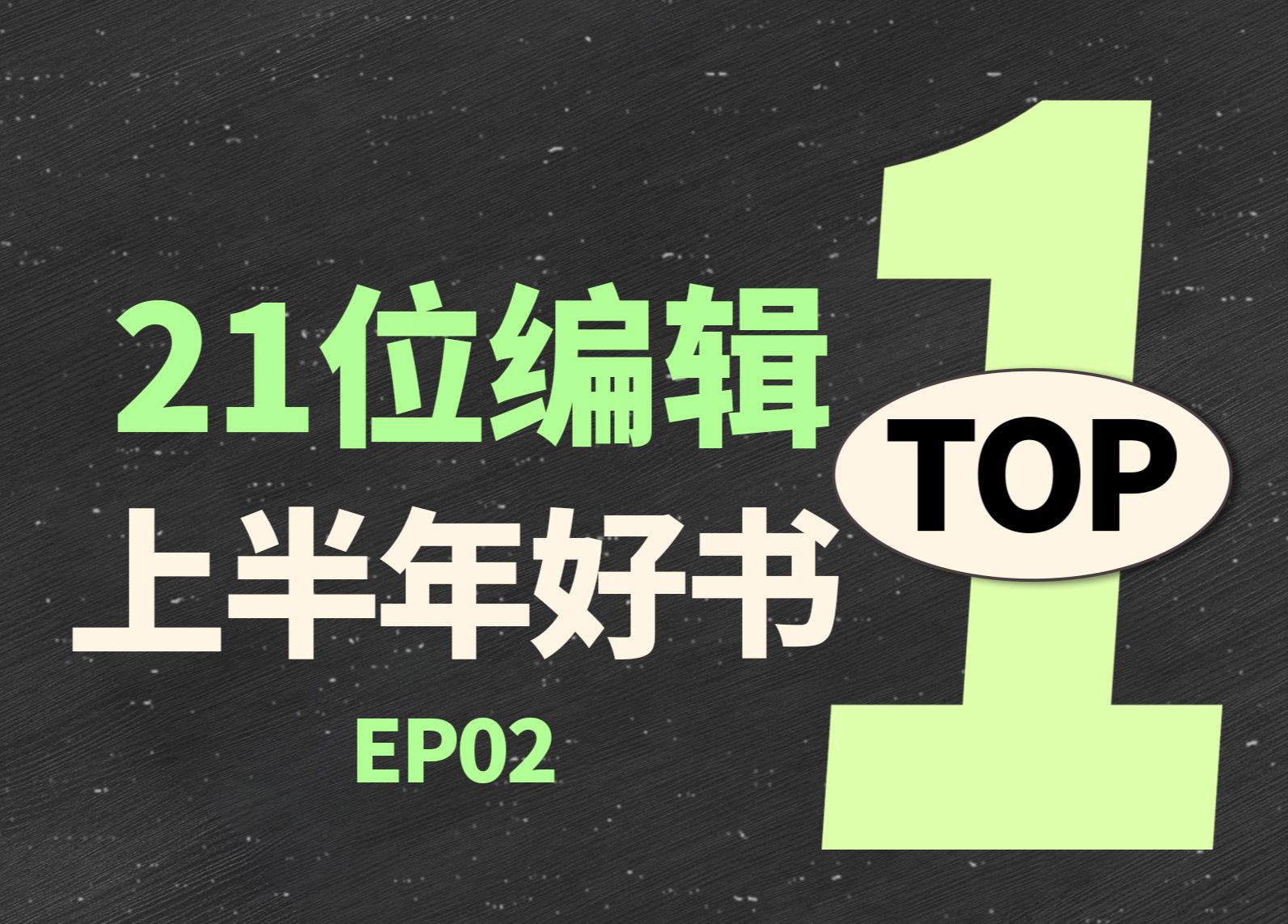 2024年中最强书单!哪本才是21位编辑心中的Top1?|年中盘点(二)
