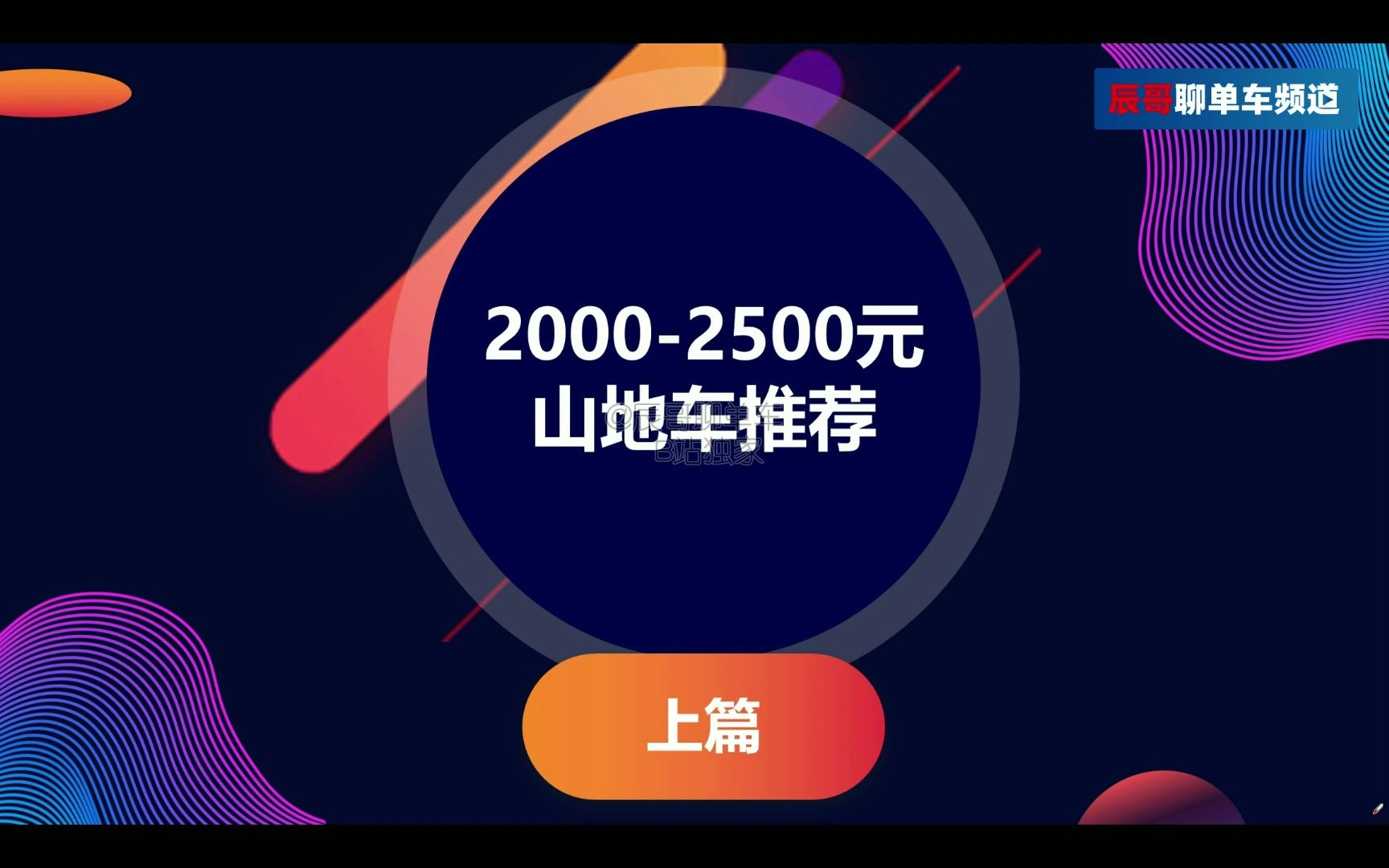 【上篇】2000-2500元山地车推荐