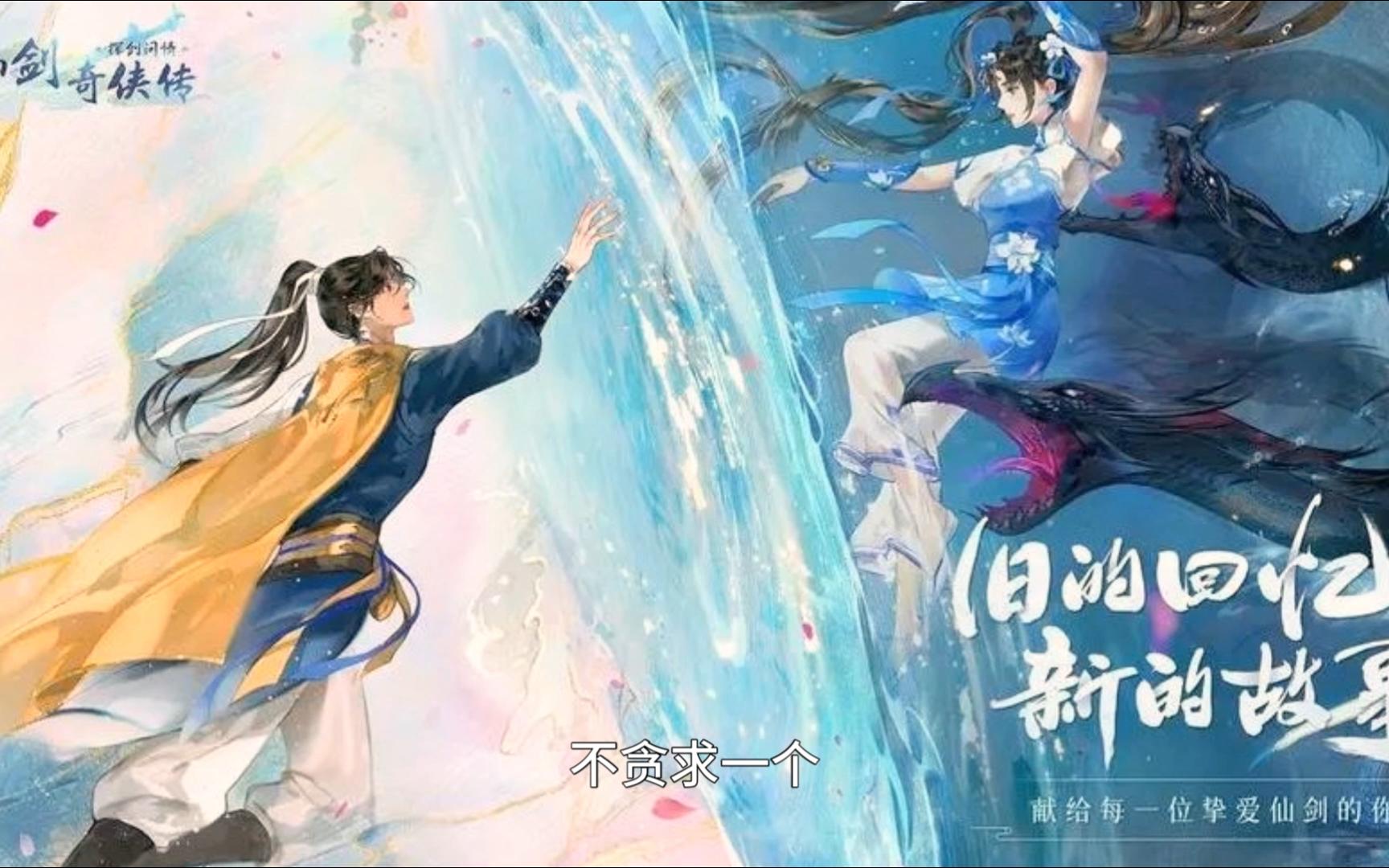 萧人凤 - 仙剑问情《新仙剑奇侠传之挥剑问情》手游主题曲,音乐经典...