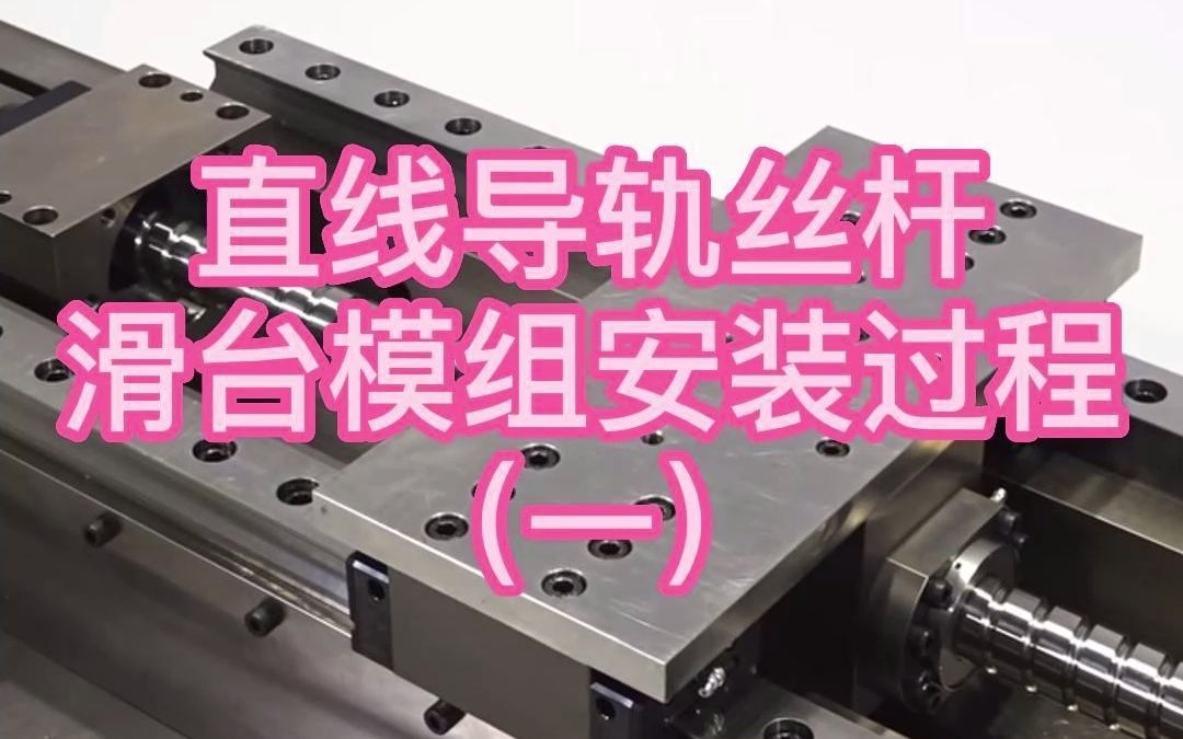 NSK直线导轨丝杆滑台模组安装过程-雅威达上银导轨姐分享