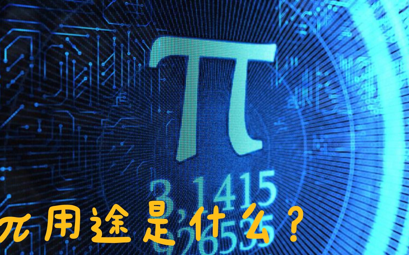 π的计算已经到60万亿位,为什么还要计算?计算的用途是什么?