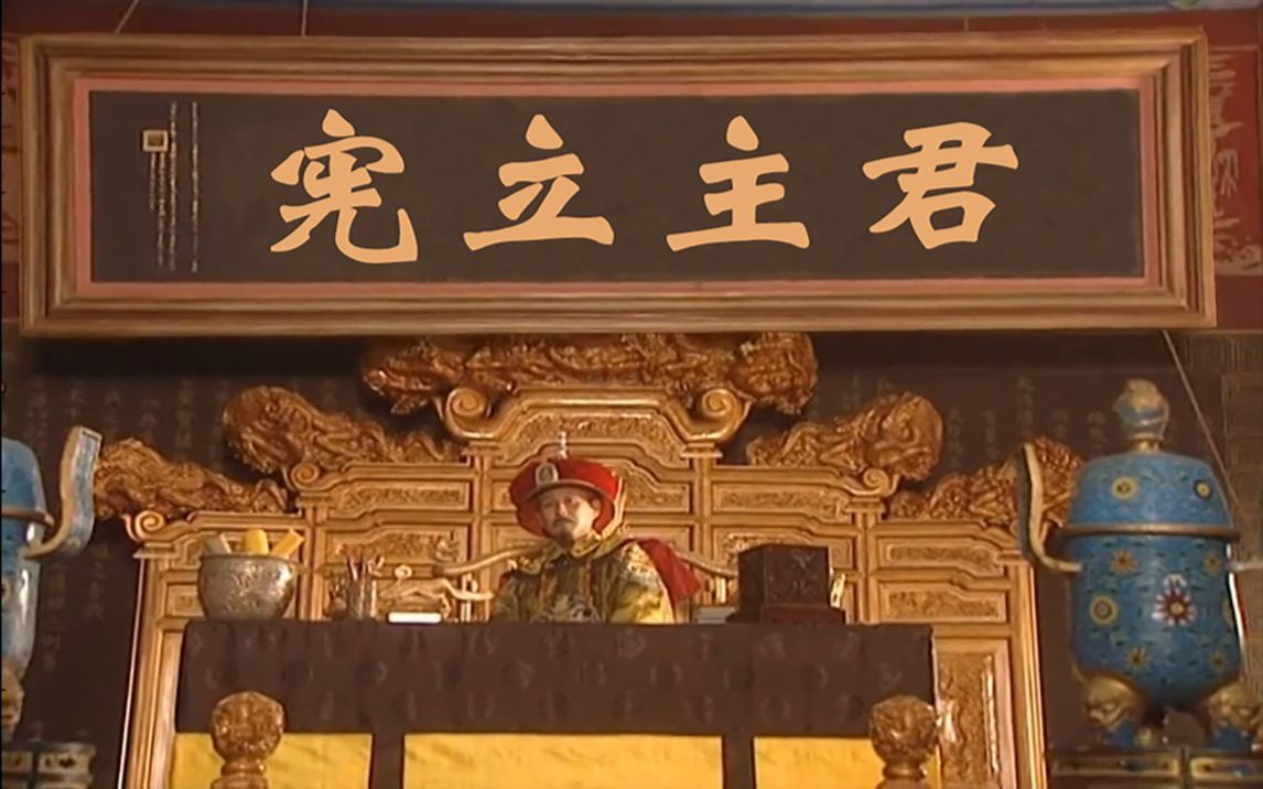 君 主 立 宪 制